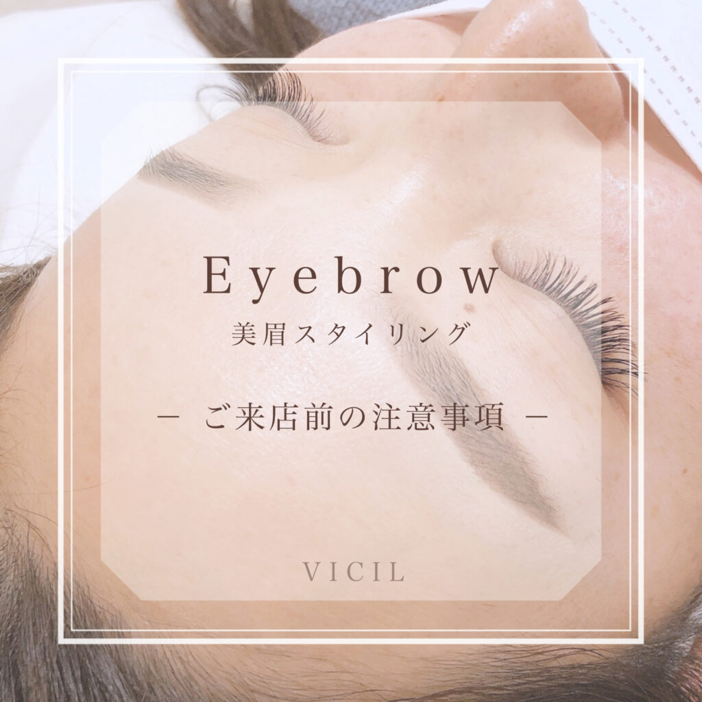 立川駅徒歩3分のまつげエクステ＆アイブロウサロン「VICIL（ビシル）」